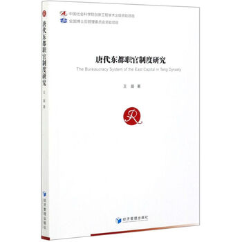 唐代东都职官制度研究