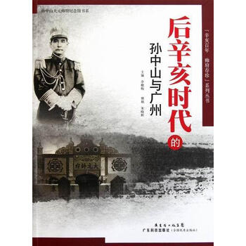 后辛亥时代的*与广州传记  图书