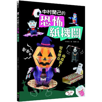  正版 原版进口图书 中村开己《中村开己的恐怖纸机关》远流