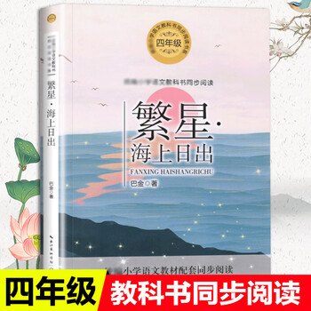 正版包邮】繁星海上日出中小学生阅读指导目录9-12岁儿童启蒙三四五六年级课外书统编语文教材配套老师推荐课本同步故事必读课外书 长江文艺出版社 自营同款
