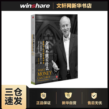 金钱买不到什么:金钱与公正的正面交锋