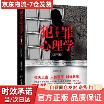 【京送自营同仓发货】犯罪心理学.季 杨珊珊 台海出版社