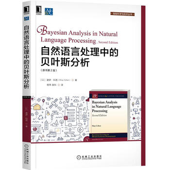 自然语言处理中的贝叶斯分析(原书第2版) 谢伊·科恩(ShayCohen) 机械工业出版社 9787