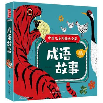 成语故事(彩图注音版)/中国儿童阅读大全集