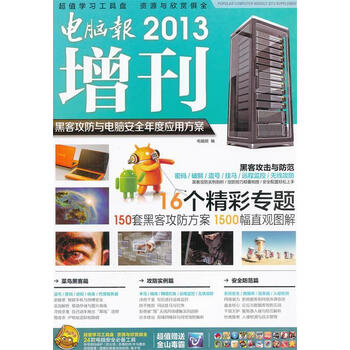 电脑报2013增刊—黑客攻防与电脑安全年度应用方案 电脑报　著【正版书】