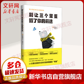 别让三个笨蛋毁了你的前途