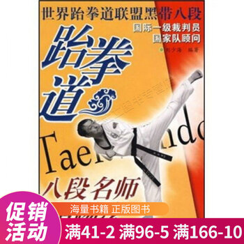 跆拳道八段名师话踢法