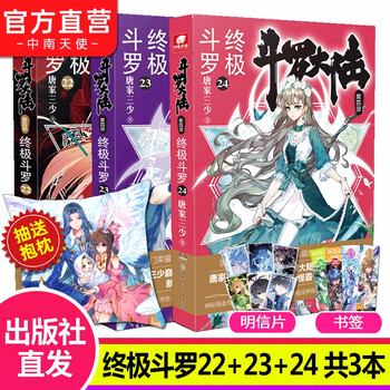 【官方自营】自选3本 斗罗大陆4终极斗罗全套1-30册 斗罗大陆小说系列第四部 唐家三少著 斗罗大陆4终极斗罗22+23+24
