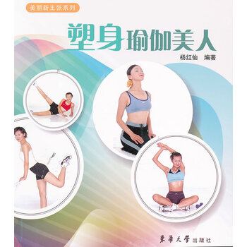 塑身瑜伽美人【正版图书，放心下单】