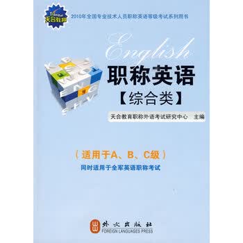 2010年职称英语:综合类－适用于A、B、C级 9787119060736