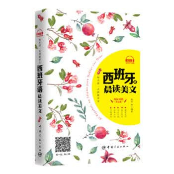 西班牙语晨读美文 外语学习 赵芳[等]编著 中国宇航出版社 9787515914398