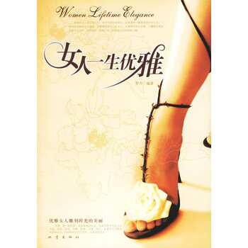 女人一生优雅【正版图书】