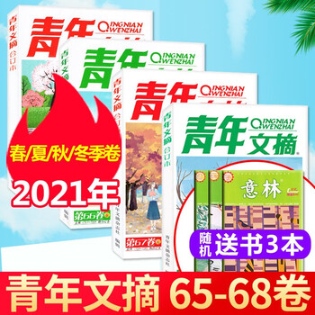 【全年珍藏送3本共7本】青年文摘合订本杂志2021年第65/66/67/68卷春夏秋冬季卷打包青少年读者文学期刊