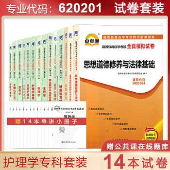 自考通真题试卷 护理620201专科大学语文等全套14本 2021年自学考试教材资料中专升大专高升专