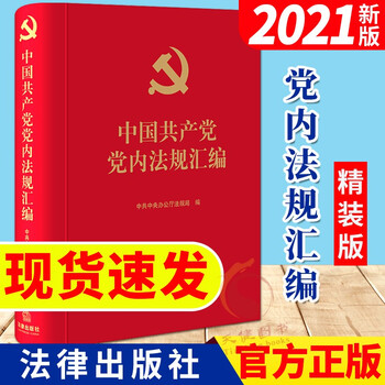 中国共产党党内法规汇编（2021新版）法律出版社 新时代党员干部学习党章党规手册选编党建书籍