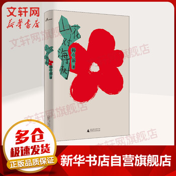 山花对海树 《送你一朵小红花》编剧韩今谅作品