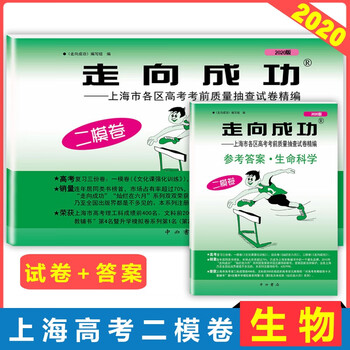 2020年版走向成功上海高考二模卷 生命科学 试卷+答案 高三生物/生命科学二模卷 上海市各区县高考