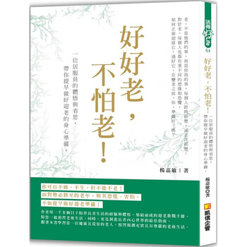 台版 好好老不怕老 一位居家员的体悟与省思 带你提早做好迎老的身心准备杨嘉敏 凯信企管 迎老