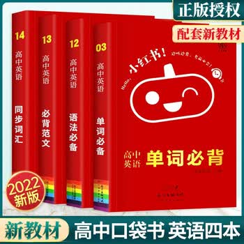 新教材版】小红书高中基础知识手册公式定律迷你口袋书 英语 全套4本