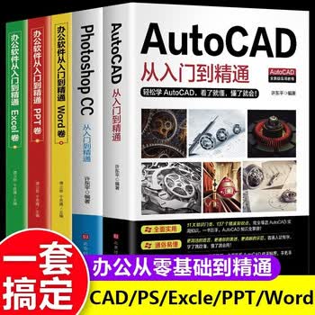 全5册 办公应用书籍AutoCAD PhotoshopCC从入门到精通机械设计制图绘图室内设计cad