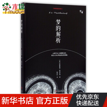 梦的解析(精装插图收藏版)(精)