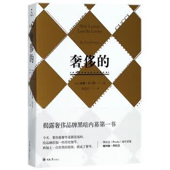 包邮 奢侈的  修订版 ——揭露奢侈品牌黑暗内幕第一书 (美)黛娜？托马斯 重庆大学出版社