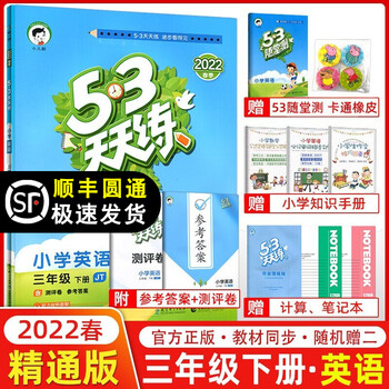 【科目自选】2022新版53天天练三年级下册语文数学英语人教统编版北师版五三天天练同步练习册5.3天天练3下册同步测试卷 53天天练 三年级下册 英语 精通版