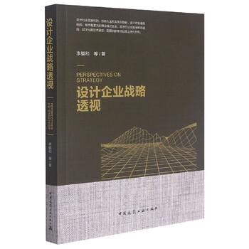 设计企业战略透视 李福和 等