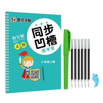 墨点儿童字帖练字字帖楷书正楷小学生同步凹槽练字宝六年级上册课课练人教版6年级学前班幼儿园练习描红练字本小学入门初学者