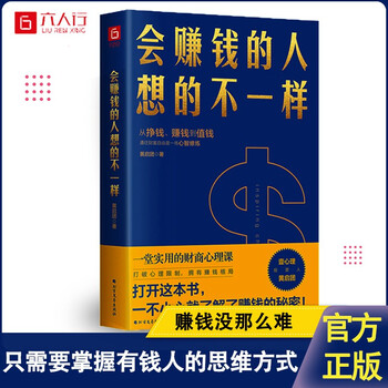 现货全新2020 会赚钱的人想的不一样 壹心理联合创始人黄启团力作