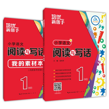 培优新帮手/小学语文 阅读与写话1年级（第3版）