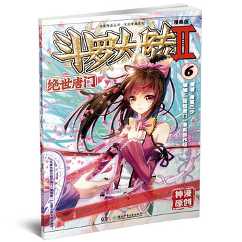 斗罗大陆2 绝世唐门漫画版6（新版）