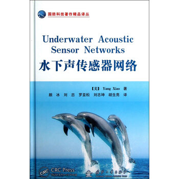 水下声传感器网络国防科技著作精品译丛 肖扬 97871180 [美]肖扬 颜冰、刘