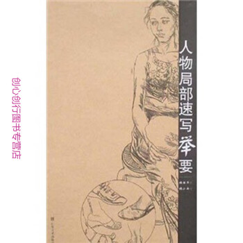 人物局部速写举要 张丽华；张丽华  绘
