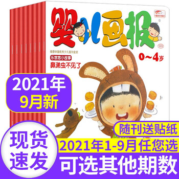 婴儿画报杂志2022/2021年【单本多期可选】红袋鼠婴幼儿绘本0-4岁故事早教故事期刊儿童绘本书籍 婴儿画报杂志2021年9月共3期