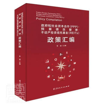 政府和社会资本合作<PPP>预算绩效管理不动产投资信托基金<REITs>政策汇编张迪黑龙江出版社有限