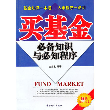 买基金知识与必知程序