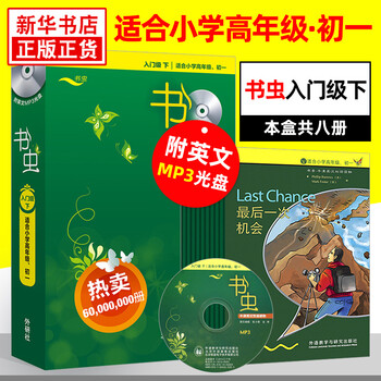书虫入门级下 小学三四五六高年级至初一 书虫系列英语阅读 牛津英汉双语读物 英语读物中英文对照阅读