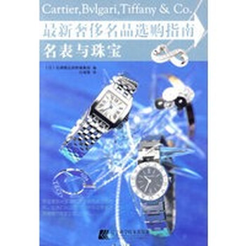 新名品选购指南-名表与珠宝