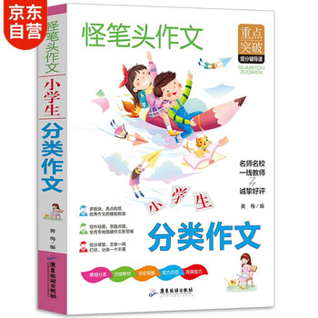 作文书小学 分类作文大全 小学生必读书 同步人教版语文教材全解 内附思维导图作文全解
