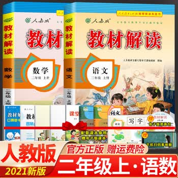 2021秋教材解读二年级上册语文数学同步部编人教版课本小学二年级教材全解解析同步辅导资料