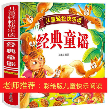 儿童轻松快乐读:经典童谣（精装）