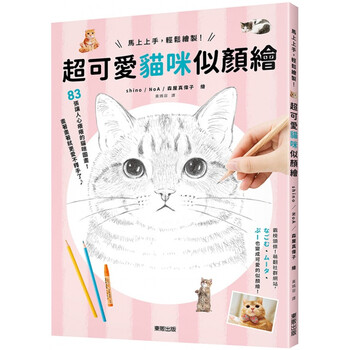 现货台版 马上上手轻松绘制可爱猫咪似颜绘 shino NoA 森屋真伟子 东贩出版 绘画猫咪