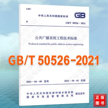 GB/T50526-2021公共广播系统工程技术标准 2022年注册电气工程师供配电更新规范