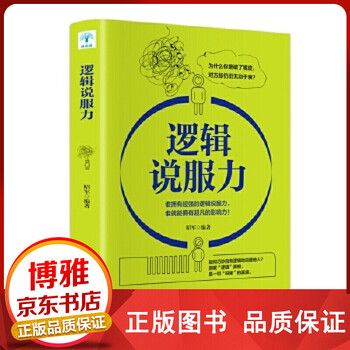 逻辑说服力（吉林文史版）【百元神卷】