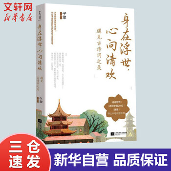 身在浮世,心向清欢 遇见古诗词之美 子聿 陆游苏轼李清照中小学生课外阅读书目正版书籍小说畅销书