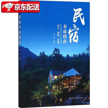 民宿养成指南 刘荣 编 酒店管理  江苏凤凰科学技术出版社