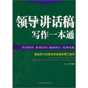 领导讲话稿写作一本通【正版图书】