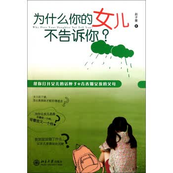 为什么你的女儿不告诉你