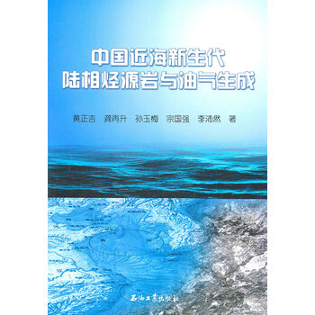 中国近海新生代陆相烃源岩与油气生成
